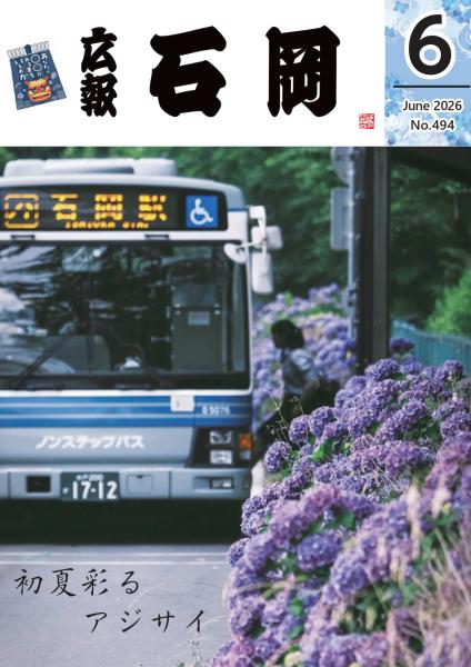 広報いしおか（2026年6月1日号-No.494） | 石岡市公式ホームページ
